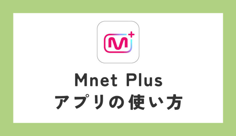 2024年8月最新！投票アプリ【Mnet Plus】の使い方（エムカ投票方法） | SUNGHANBIN JP