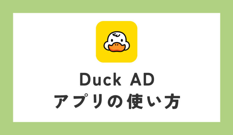 【音源スミン】アプリ「DUCK AD」の使い方（投票券の集め方） | SUNGHANBIN JP