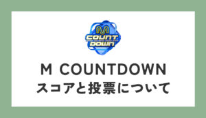 木曜放送「M COUNTDOWN（エムカ）」スコア割合や投票について【韓国の音楽番組】 | SUNGHANBIN JP