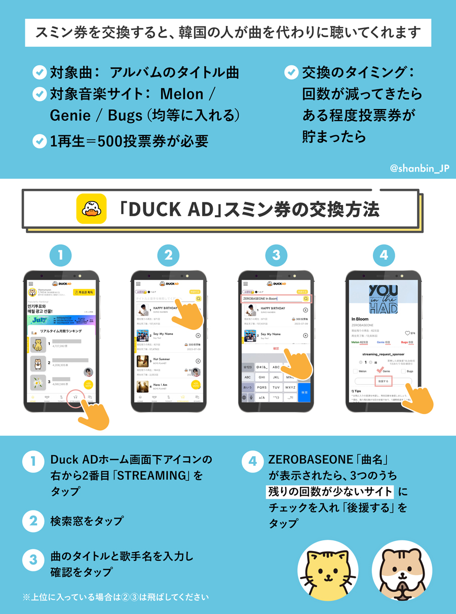 【音源スミン】アプリ「DUCK AD」の使い方（投票券の集め方） | SUNGHANBIN JP