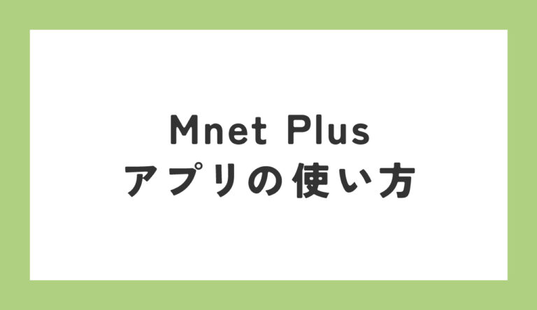2024年8月最新！投票アプリ【Mnet Plus】の使い方（エムカ投票方法） | SUNGHANBIN JP