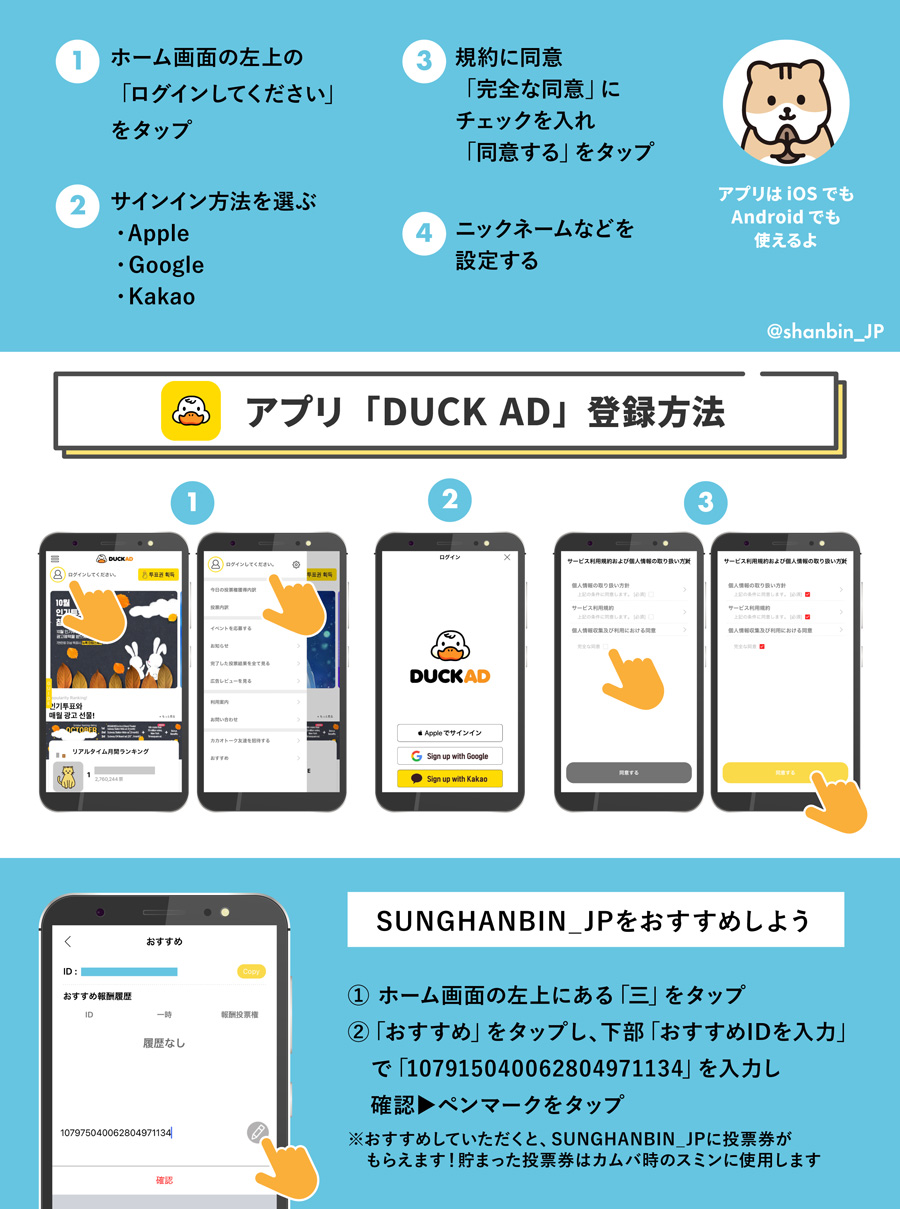 【音源スミン】アプリ「DUCK AD」の使い方（投票券の集め方） | SUNGHANBIN JP