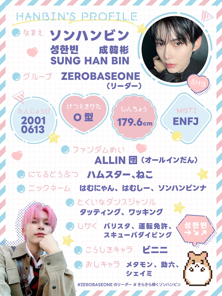 メンバーとのケミ名は？ZEROBASEONEソンハンビンのプロフィール | SUNGHANBIN JP