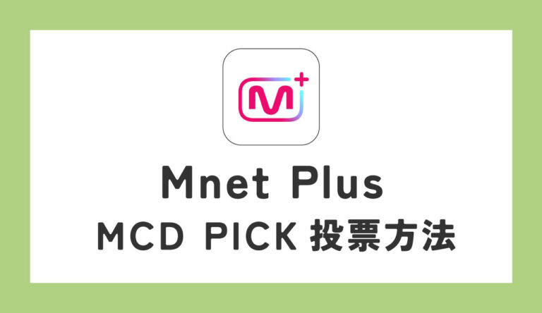 2024年8月最新！投票アプリ【Mnet Plus】の使い方（エムカ投票方法） | SUNGHANBIN JP